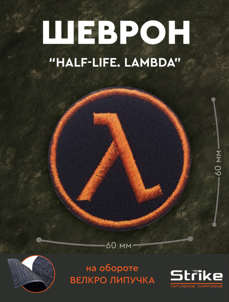 Шеврон на липучке Strike "Half-Life. Lambda" 60 мм купить на OZON по низкой цене (859545983)