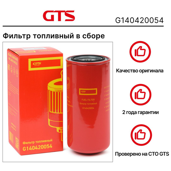Характеристики Фильтр топливный в сборе GTS G140420054 DAF/DAF 95XF ...