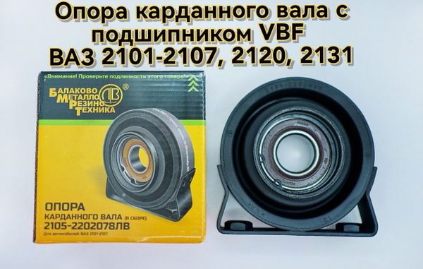Опора карданного вала (в сборе с подшипником VBF) ВАЗ 2101-2107, 2120, 2131 Нива / БМРТ - БМРТ ...