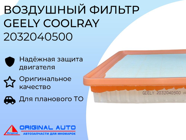 Фильтр воздушный Geely 2032040500 - купить по выгодным ценам в интернет ...