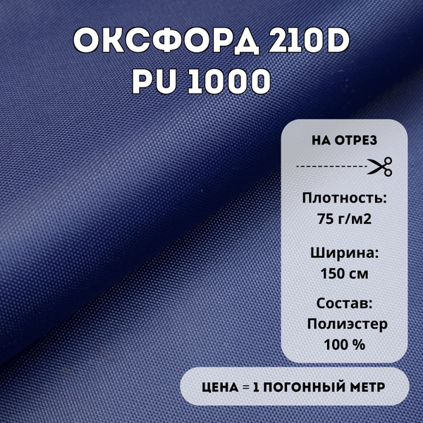 Ткань Оксфорд 210D PU1000 однотонный, Нежно-синий, 1м, на отрез ...
