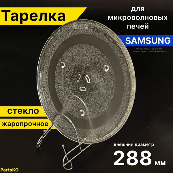 Тарелка для микроволновки Samsung Самсунг, 288 мм. Универсальная под ...