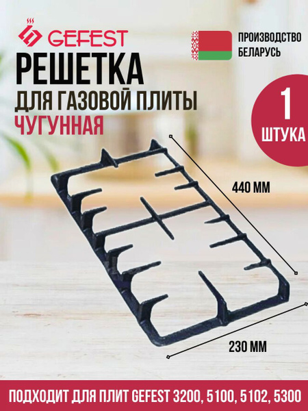 Вопросы и ответы о Решетка стола "GEFEST" Гефест мод. 3200, 5100, 5102, 5300, чугунная, на 2 ...