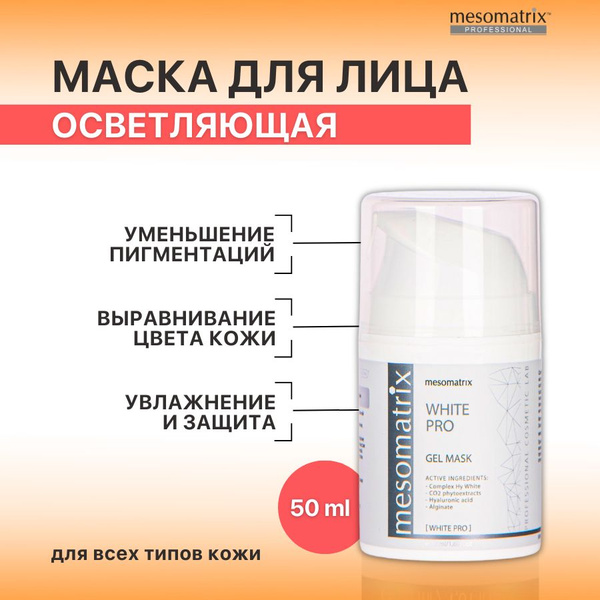 Антипигментная осветляющая маска для лица увлажняющая, альгинатная, от ...