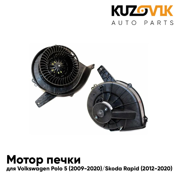 Мотор печки для Фольксваген Поло Volkswagen Polo 5 (2009-2020) / Шкода ...