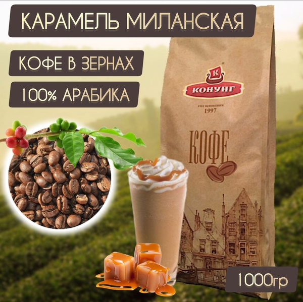 Кофе КАРАМЕЛЬ МИЛАНСКАЯ зерновой свежая обжарка Арабика 100% Конунг 1кг ...