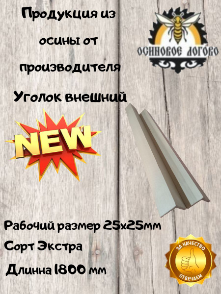 Уголок внешний из осины. Рабочий размер 25х25мм, Длинна 1800мм. Сорт ...
