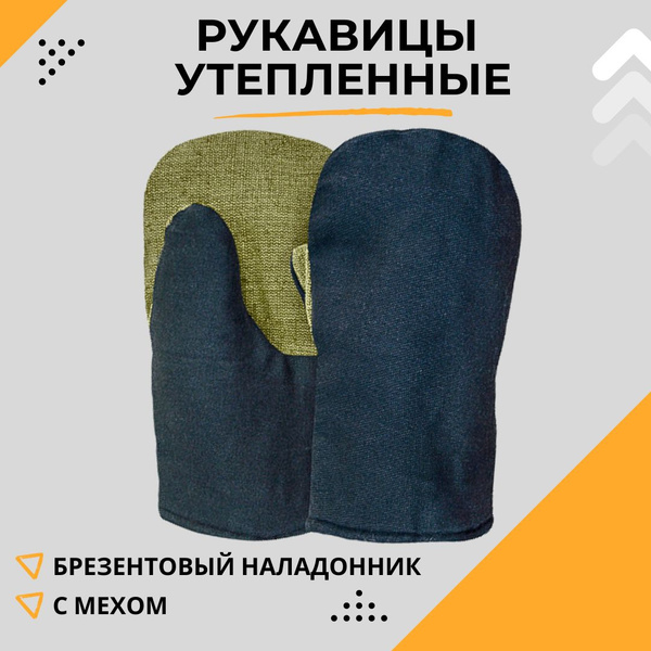 Рукавицы утепленные с брезентовым наладонником и МЕХОМ защитные для ...