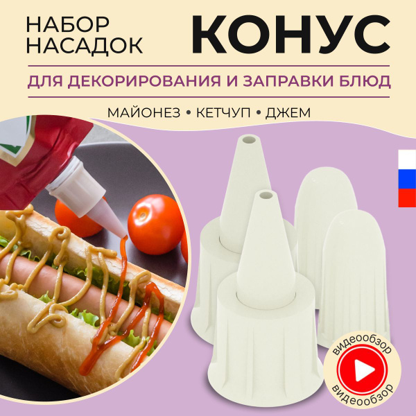 Насадка-конус с крышкой на дой-пак пакеты разных соусов. купить по ...