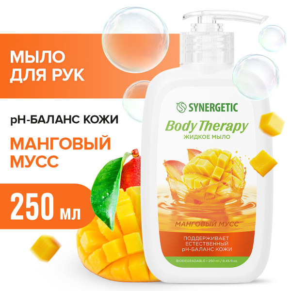 Synergetic Жидкое мыло 250 мл - купить с доставкой по выгодным ценам в интернет-магазине OZON ...