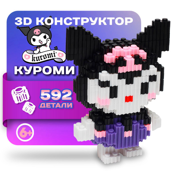 3Д конструктор XINZ Kuromi Куроми из мини блоков, пиксельный для ...