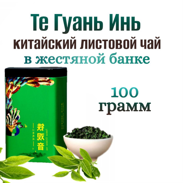 Листовой Китайский чай для заваривания в чайнике. Рассыпной ТеГуаньИнь ...