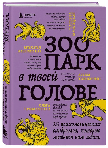 Зоопарк в твоей голове. 25 психологических синдромов, которые мешают ...