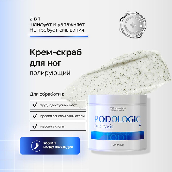 KANE PROFESSIONAL Крем-скраб для ног смягчающий Podologic Pro Basic ...