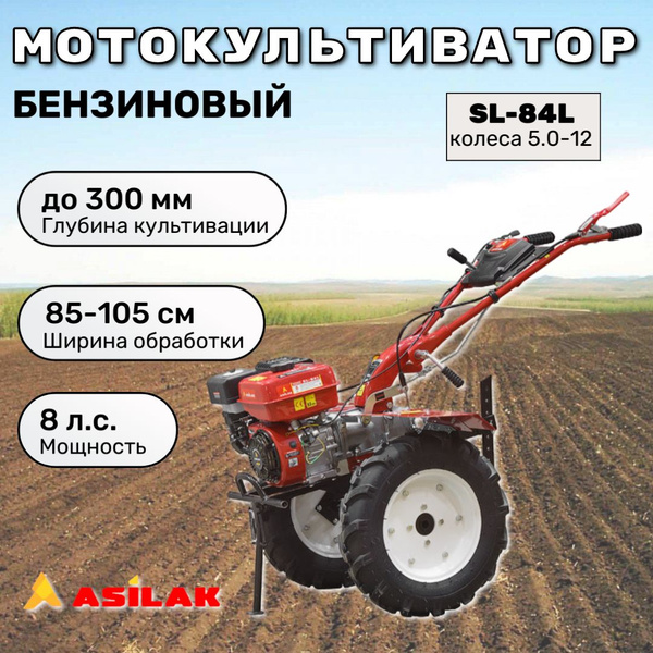 Культиватор бензиновый Asilak SL-84L (колеса 5.0-12) - купить мотоблок ...