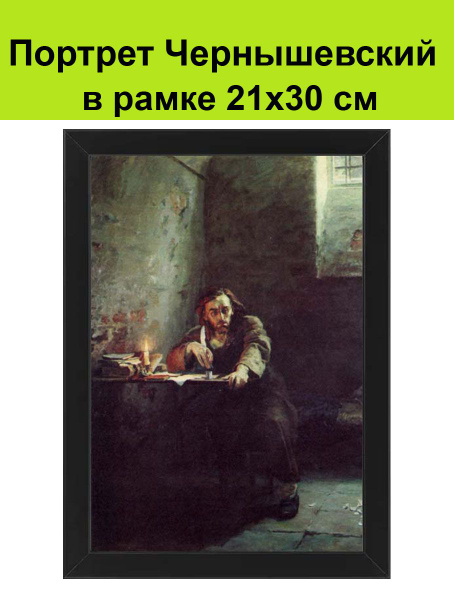 Портрет русского писателя Чернышевского в рамке 21х30 см - купить по ...