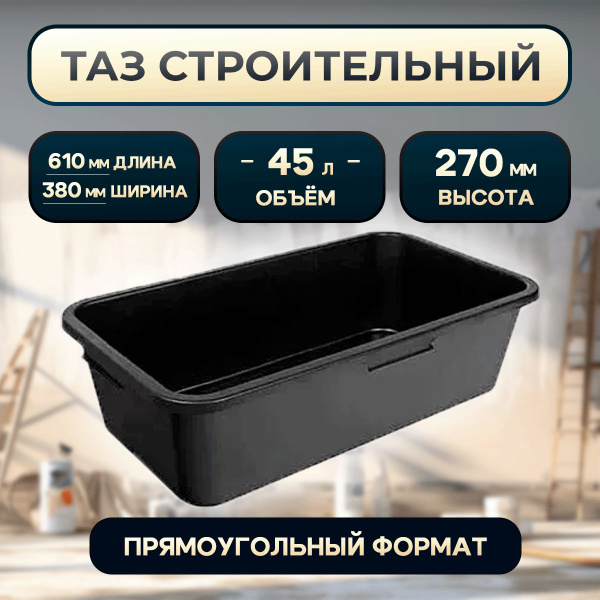 Таз строительный прямоугольный 45 л купить на OZON по низкой цене ...