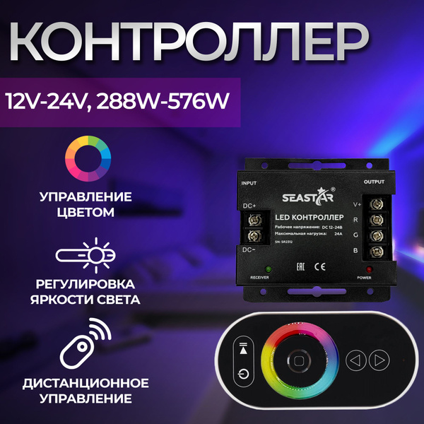 Контроллер для светодиодной ленты RGB-24A RF (12V-24V, 288W-576W ...