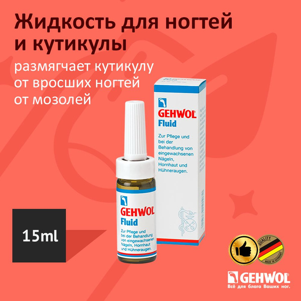 Жидкость для смягчения ногтя и кутикулы ног и рук Gehwol Fluid Флюид ...