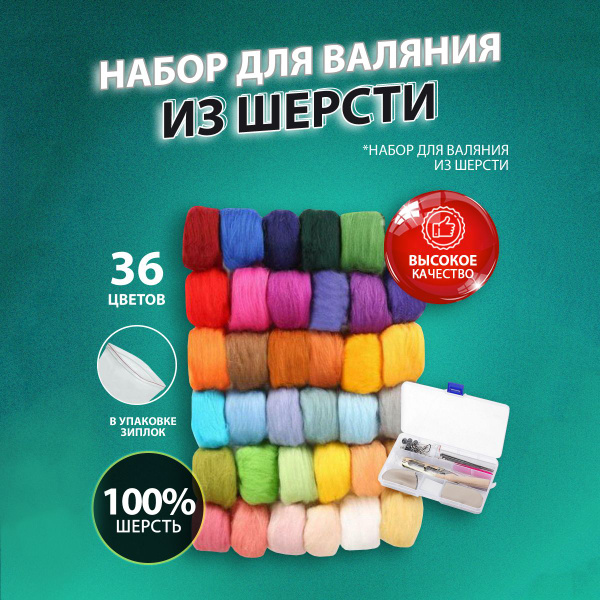 Набор для валяния из шерсти 36 цветов в зип - лок упаковке, для ...