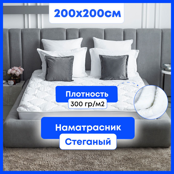 Наматрасник защитный 200x200 - купить по низкой цене с доставкой в ...