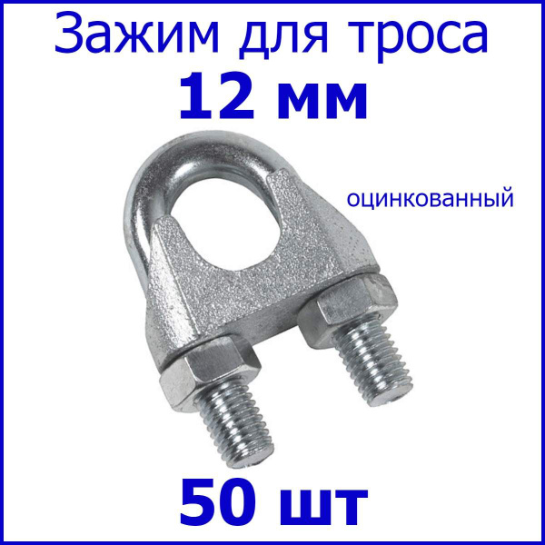 Зажим для троса 12 мм, 50 шт, крепление для троса (U скоба) din 741 ...