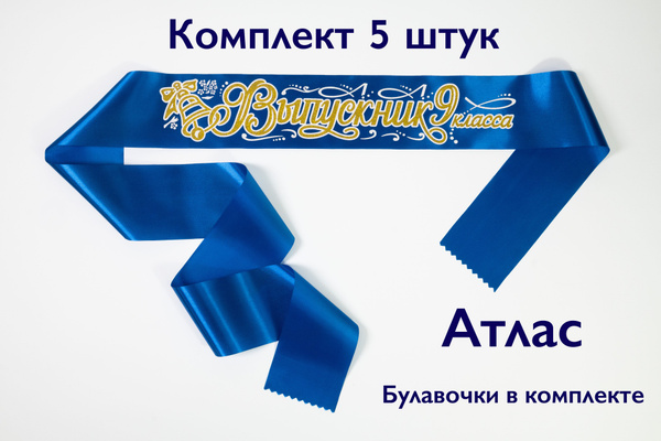 Лента выпускника подарочная " Выпускник 9 класса" 3D Синяя Комплект 5 ...