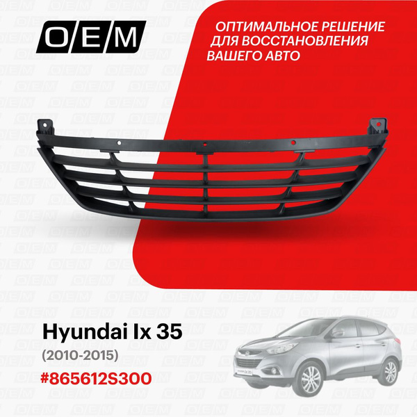 Решетка в бампер нижняя Hyundai Ix35 865612S300, Хендай ИХ35, год с ...