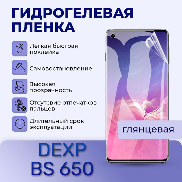 Защитная пленка Гидрогелевая пленка на экран для DEXP BS 650 - купить по выгодной цене в ...