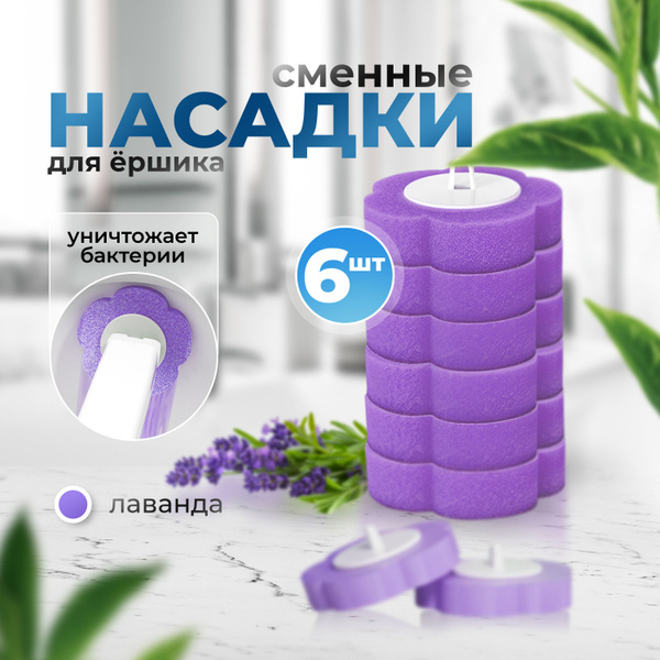 Насадка для ершика Мультибренд, фиолетовый, сиреневый, 6 шт - купить по ...
