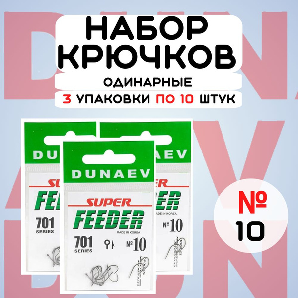 Набор рыболовных крючков одинарные Dunaev №10 / 3 упаковки - купить с доставкой по выгодным ...