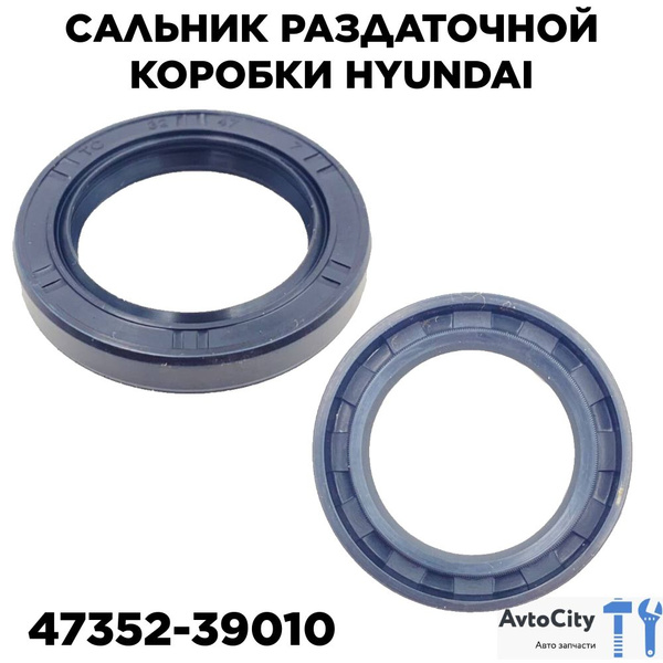 Сальник раздаточной коробки Hyundai 47352-39010 - Hyundai-KIA арт ...