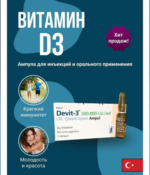 Витамин д3 Devit D3 300000 купить с доставкой по выгодным ценам в
