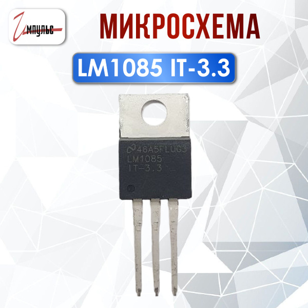 Микросхема LM1085IT-3.3 TO220, 1 штука купить на OZON по низкой цене (1412589920)