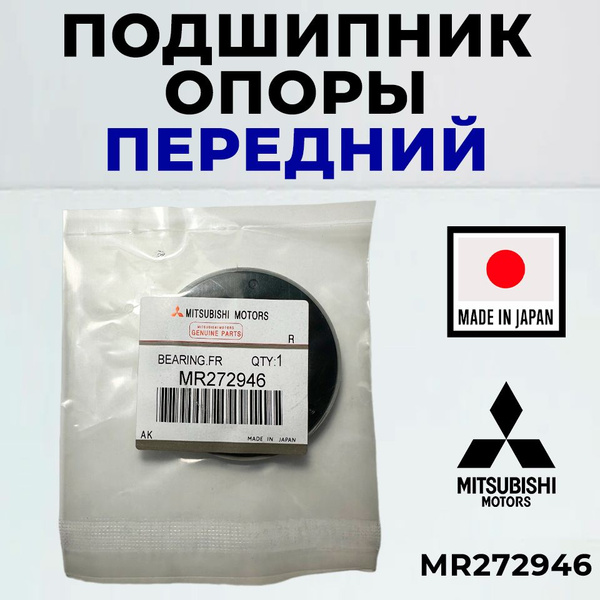 Подшипник опоры амортизатора Mitsubishi MR272946 передний Lancer ASX ...