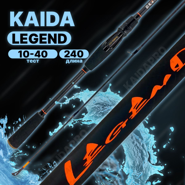 Спиннинг KAIDA Legend Spinning Carbon секций 2, от 10 гр до 40 купить c доставкой на OZON по ...