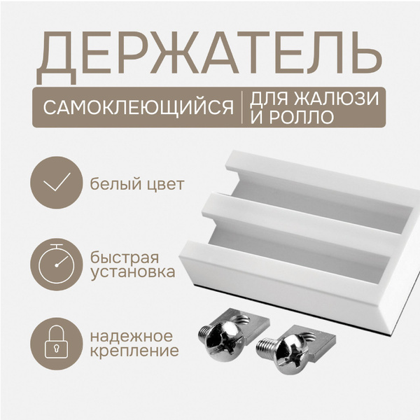 Самоклеющийся держатель для жалюзи и ролло, белый, 11500, шт купить по ...