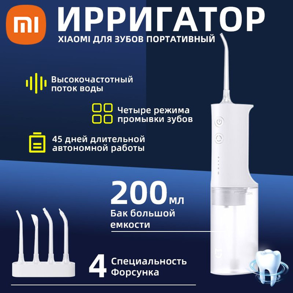 Ирригатор Xiaomi Mijia Electric Flusher (MEO701) белый, для полости рта ...