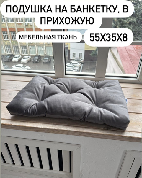 Подушка на банкетку , в прихожую 55х35х8 см. 55x35 - купить по низкой ...