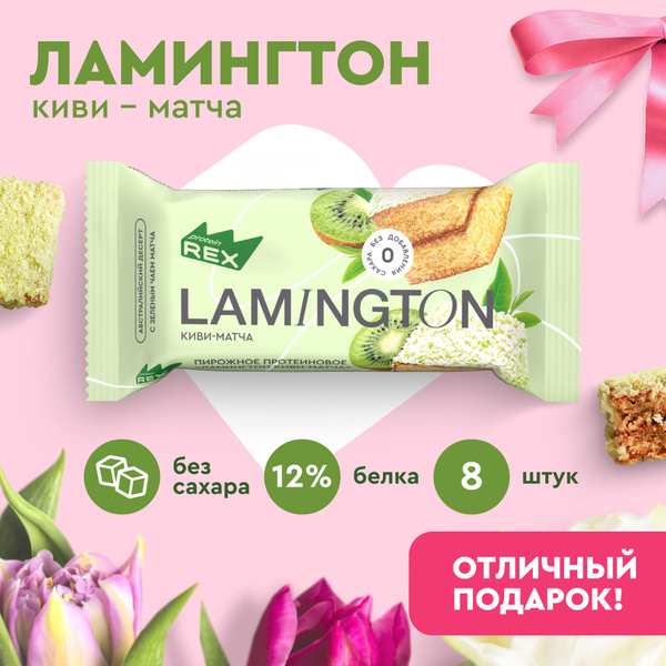Протеиновые пирожные без сахара ProteinRex Ламингтон Киви-матча 8 шт х ...