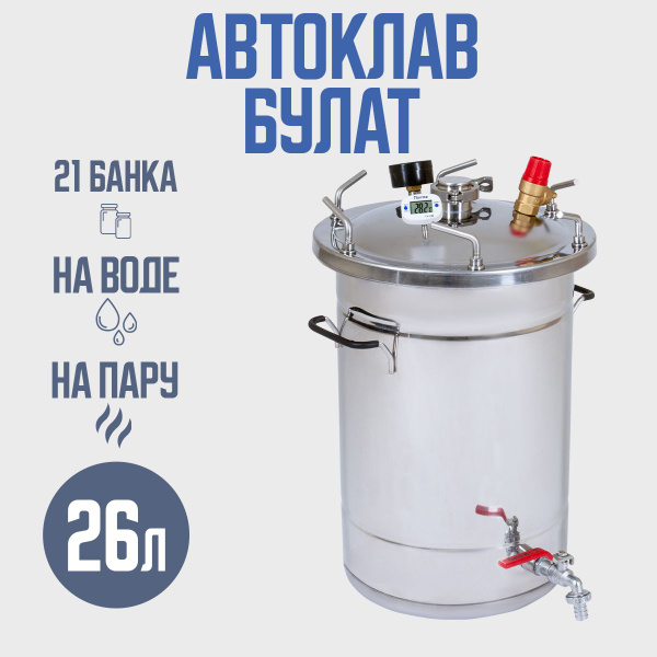 Автоклав домашний для консервирования на пару Булат 26 литров - купить ...