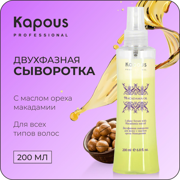 KAPOUS Профессиональная сыворотка MACADAMIA OIL для увлажнения волос с ...