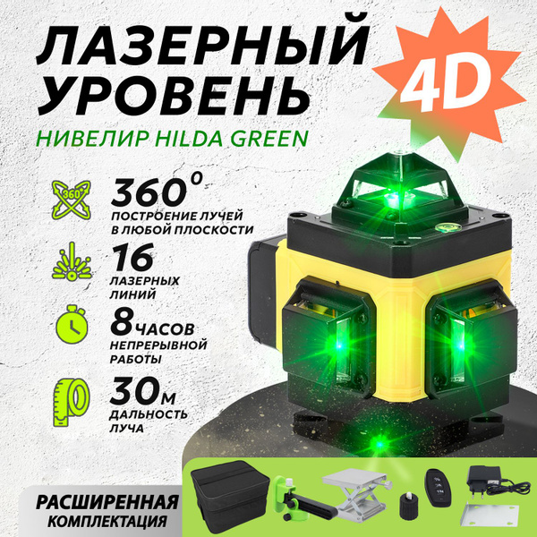 Купить Лазерный уровень / нивелир Hilda Green 4D (16 линий, зеленый луч ...