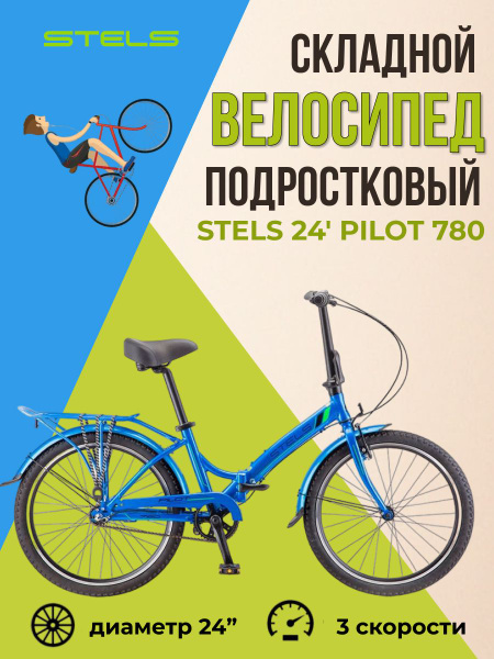 Складной велосипед Stels Pilot 780 колеса 24" подростковый двухколесный ...