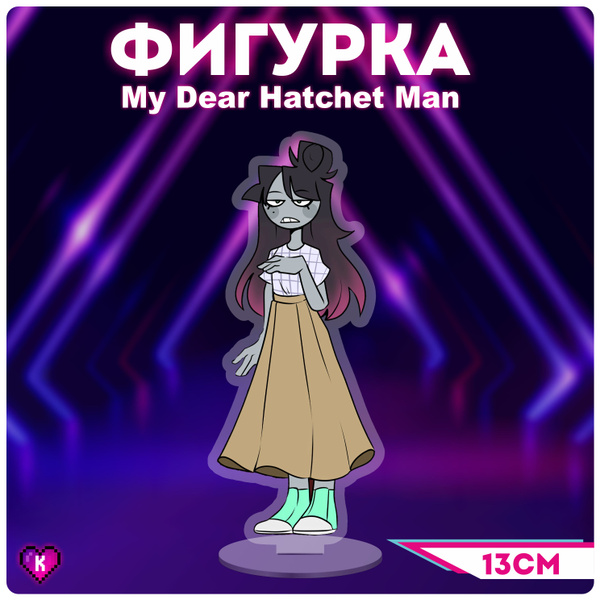 Акриловая фигурка My Dear Hatchet Man купить с доставкой по выгодным
