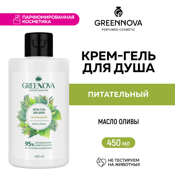 GREENNOVA / ГРИННОВА / Парфюмированный крем-гель для душа питательный 450 мл - купить с ...