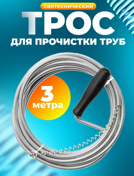 Трос сантехнический 3 метра для прочистки труб - купить с доставкой по ...