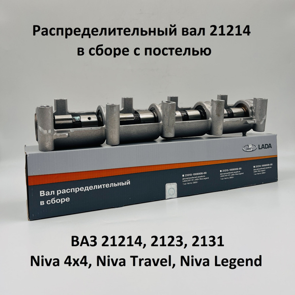 Вал распределительный 21214 в сборе с постелью ВАЗ 21214, 2123, 2131 ...