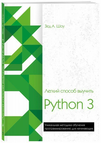 Легкий способ выучить Python 3 - купить с доставкой по выгодным ценам в интернет-магазине OZON ...