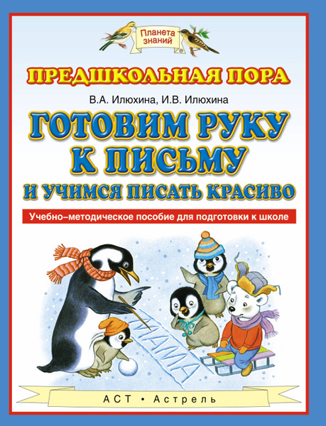 Готовим руку к письму и учимся писать красиво: учебно-методическое ...